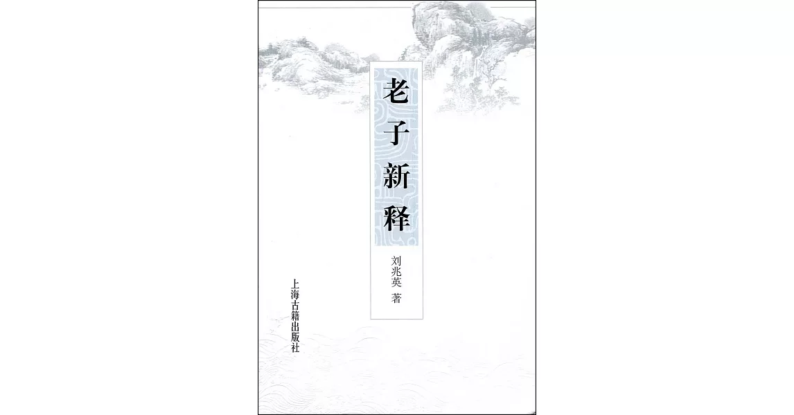 博客來-老子新釋