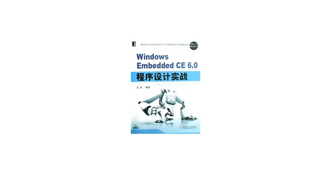 博客來-Windows Embedded CE 6.0程序設計實戰（附贈光盤）