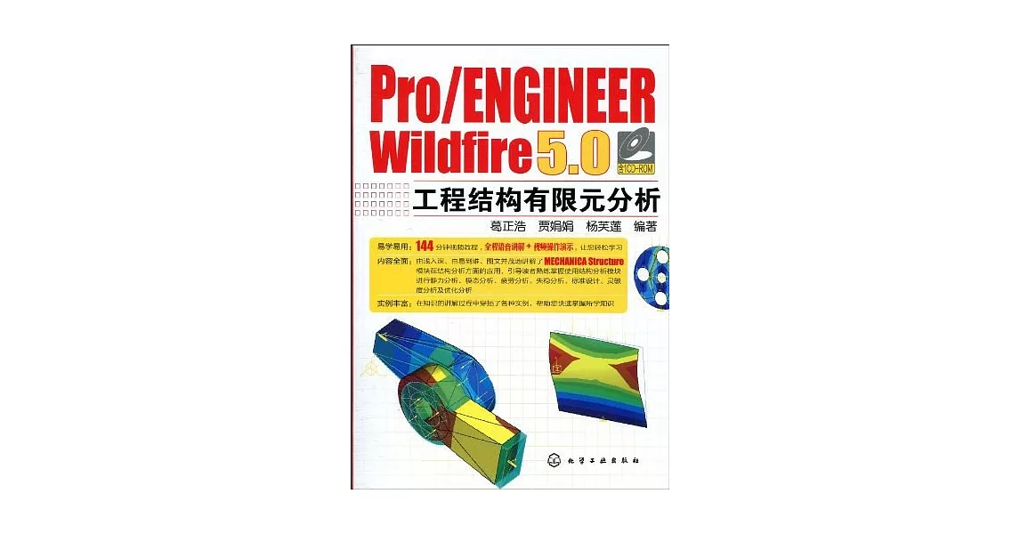 博客來-1CD-Pro/ENGINEER Wildfire 5.0 工程結構有限元分析
