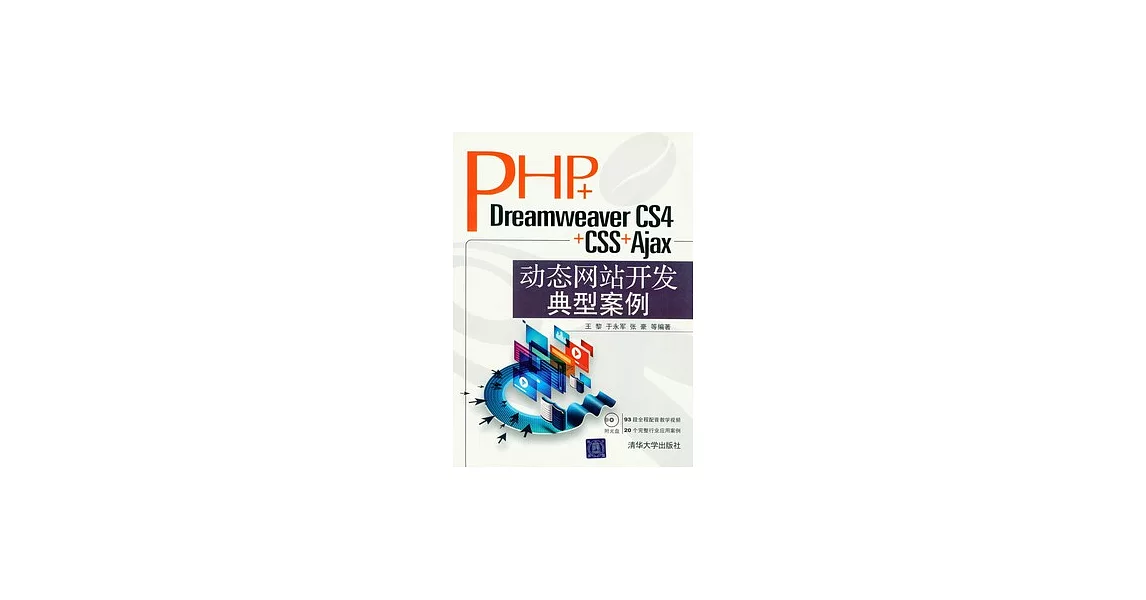 博客來-PHP+Dreamweaver CS4+CSS+Ajax動態網站開發典型案例（附贈光盤）