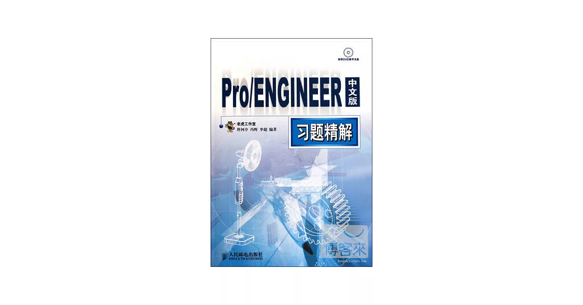 博客來-1CD--Pro/ENGINEER中文版習題精解