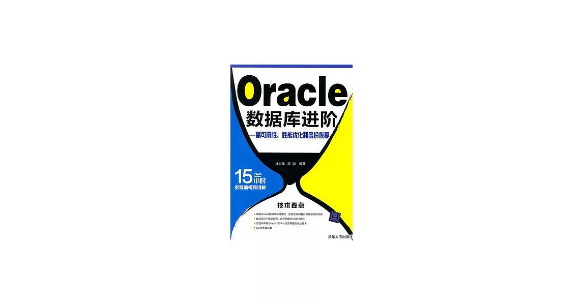 博客來-Oracle數據庫進階︰高可用性、性能優化和備份恢復（附贈DVD光盤）