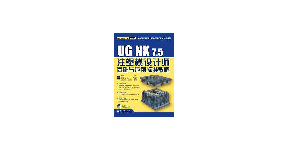 博客來-UG NX 7.5注塑模設計師基礎與範例標準教程（附贈DVD-ROM光盤）