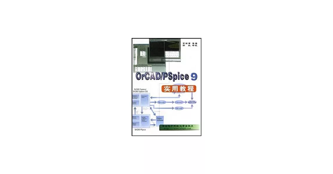 博客來-OrCAD/Pspice 9實用教程