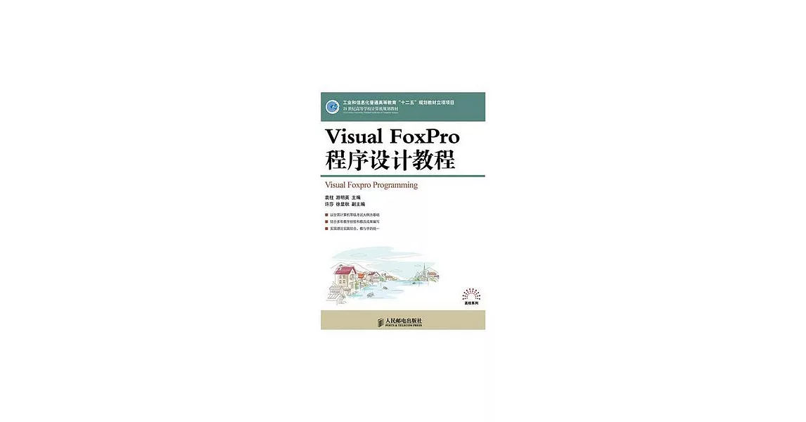 博客來-Visual FoxPro程序設計教程