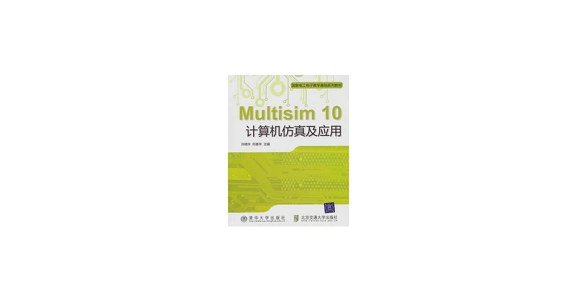 博客來-Multisim 10計算機仿真及應用