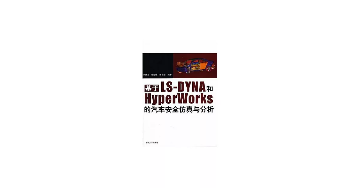 博客來-基於LS-DYNA和HyperWorks的汽車安全仿真與分析