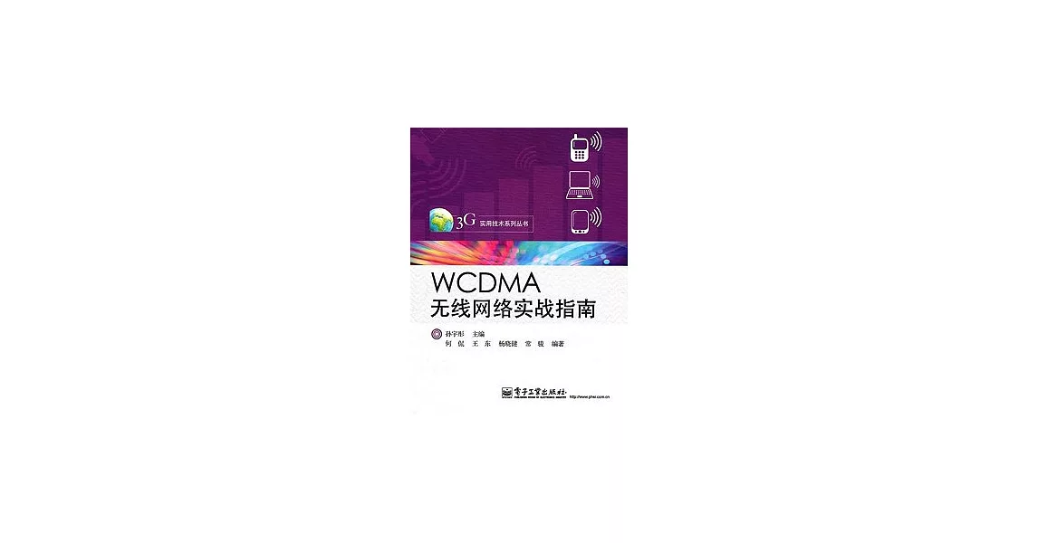 博客來-WCDMA無線網絡實戰指南