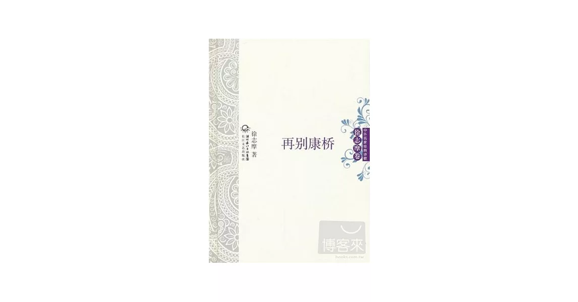 博客來-再別康橋（徐志摩卷）