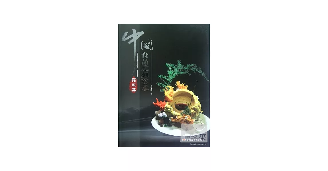 博客來-中國食品雕刻藝術（器皿集）
