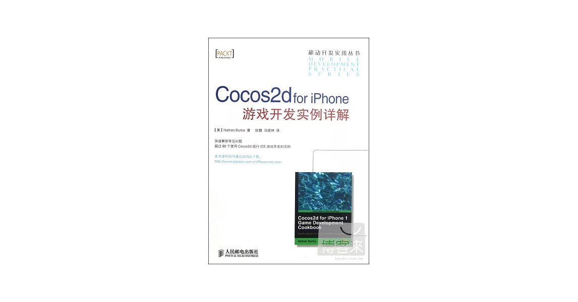 博客來-Cocos2d for iPhone游戲開發實例詳解