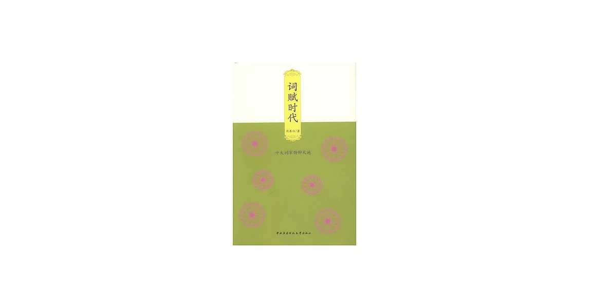 博客來-詩賦時代：十大詞家俯仰天地