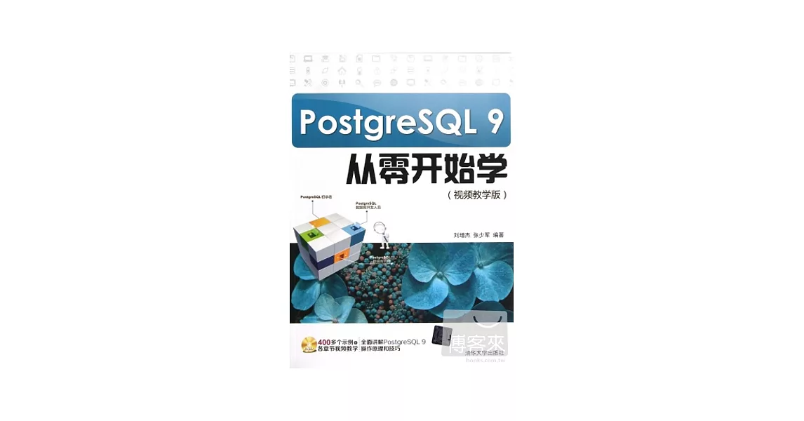 博客來-PostgreSQL 9從零開始學（視頻教學版）