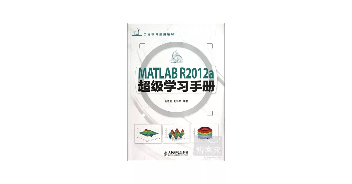 博客來-MATLAB R2012a超級學習手冊