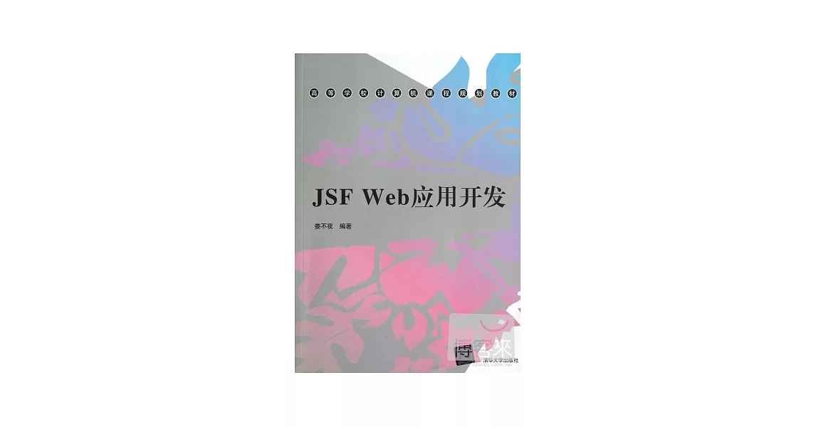 博客來-JSF Web應用開發