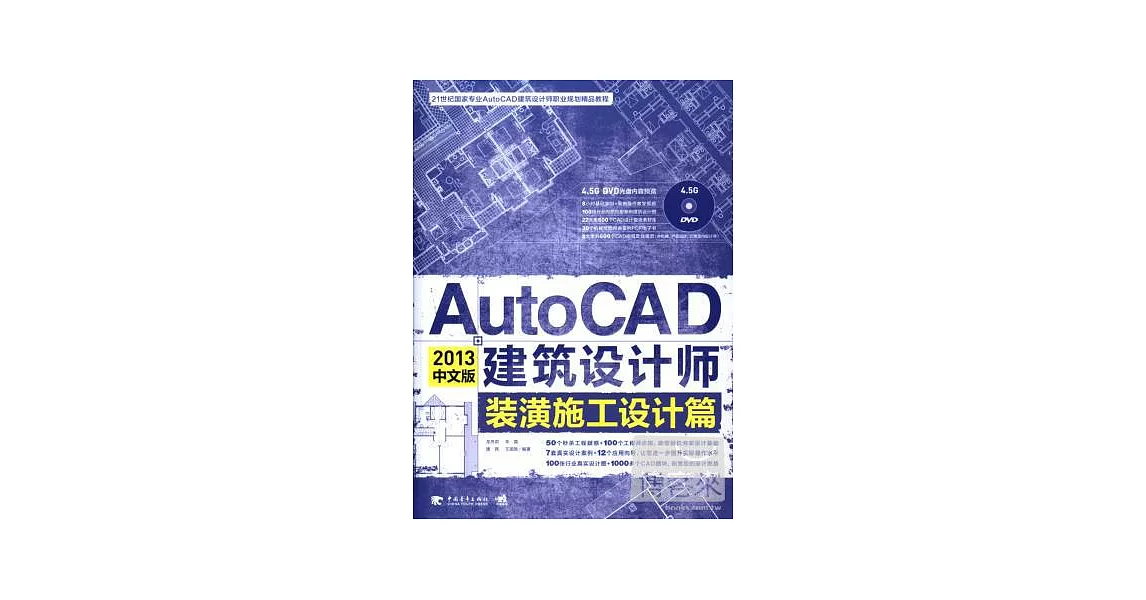 博客來-AUTOCAD2013中文版建築設計師︰裝潢施工設計篇