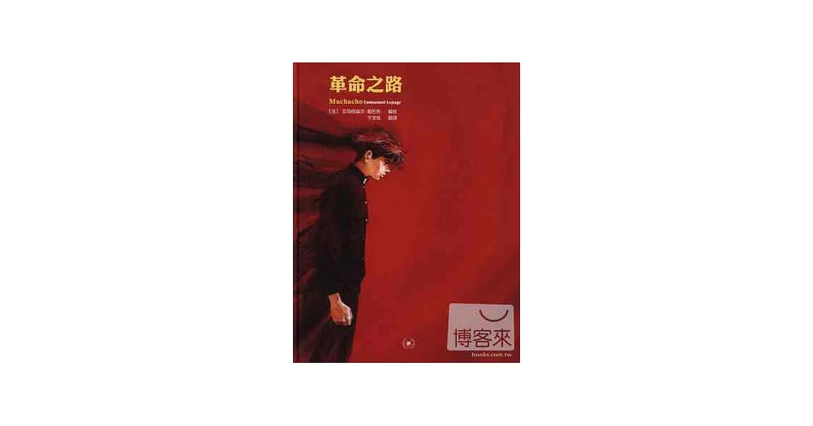 博客來-革命之路