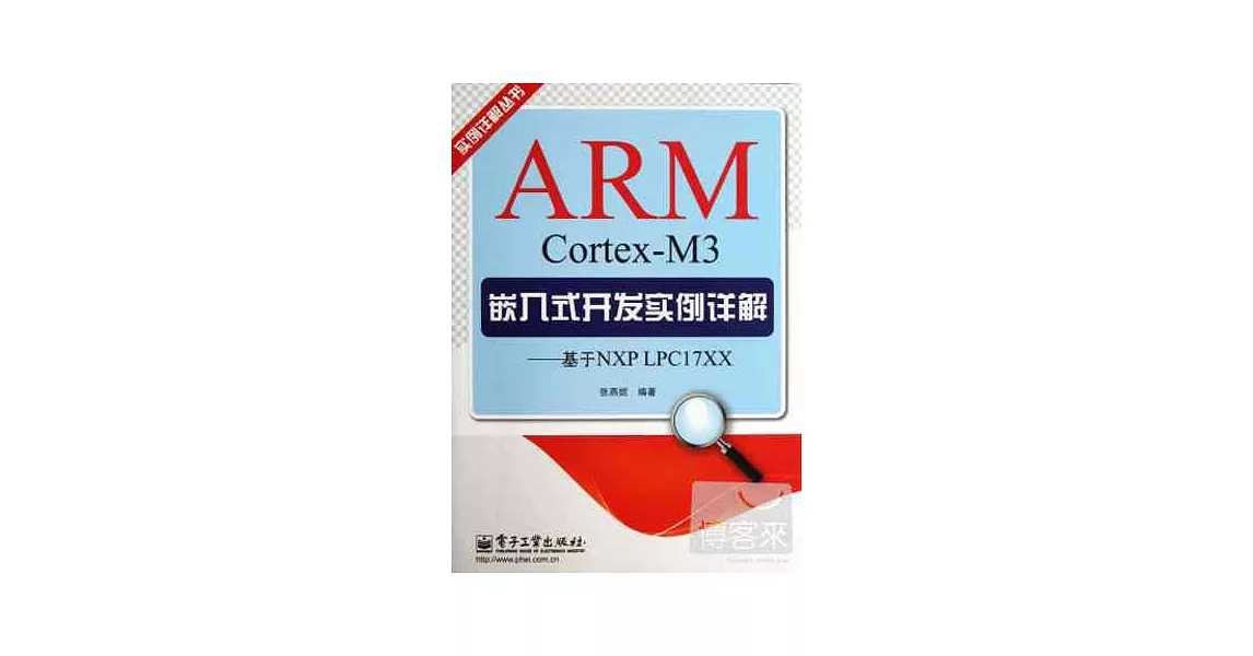 博客來-ARM Cortex-M3嵌入式開發實例詳解——基於NXP LPC17XX