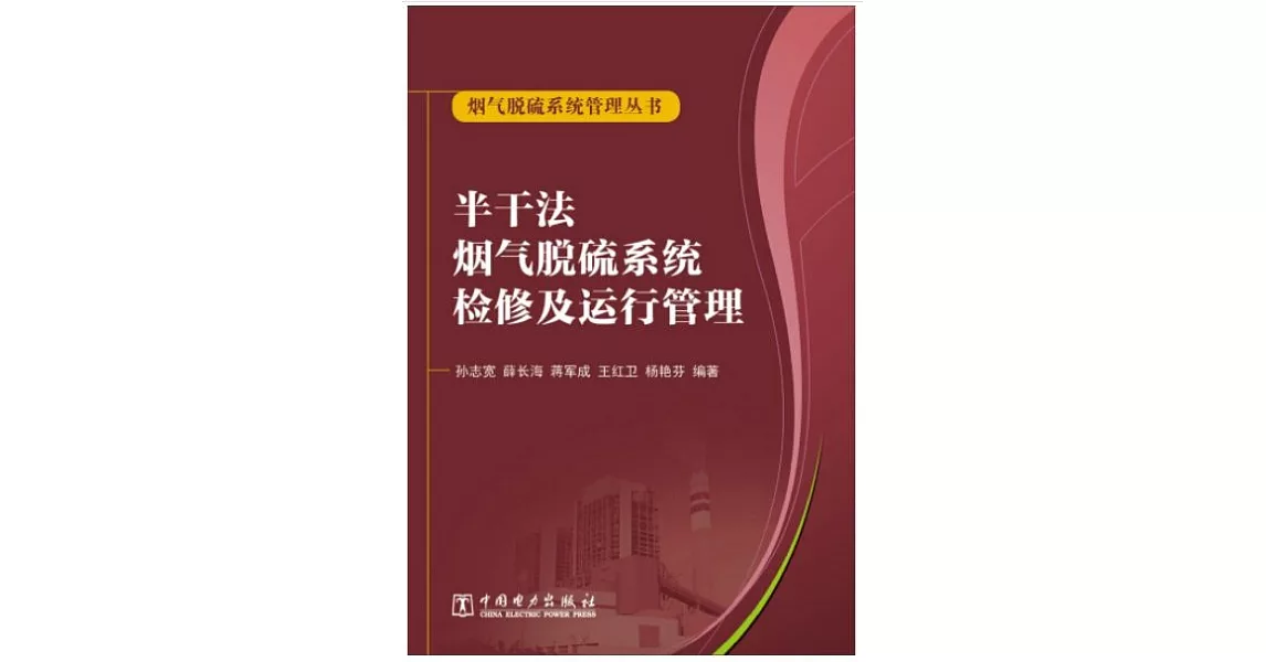 博客來-半干法煙氣脫硫系統檢修及運行管理