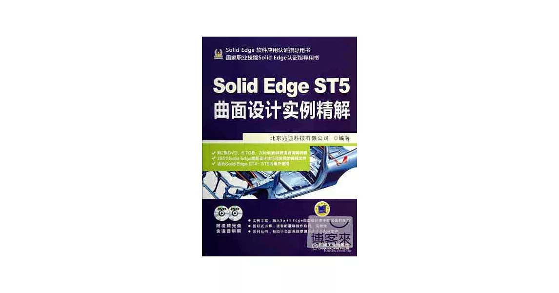 博客來-Solid Edge ST5曲面設計實例精解