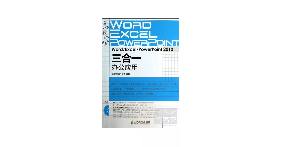博客來-Word/Excel/PowerPoint 2010三合一辦公應用