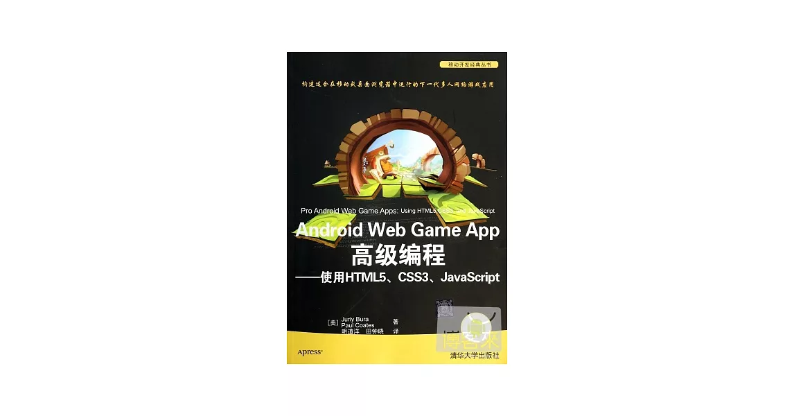 博客來 Android Web Game App高級編程 使用html5、css3、javascript
