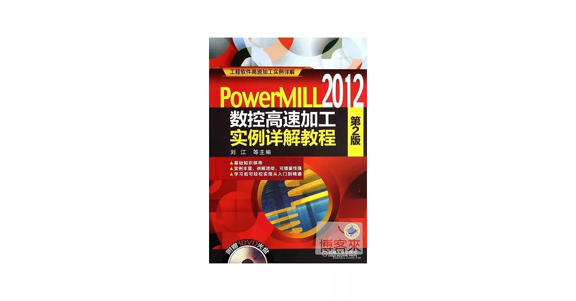博客來-PowerMILL 2012數控高速加工實例詳解教程（第2版）