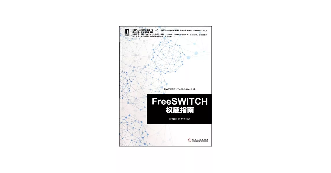 博客來-FreeSWITCH權威指南