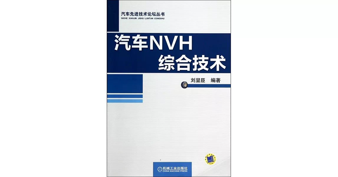 博客來-汽車NVH綜合技術