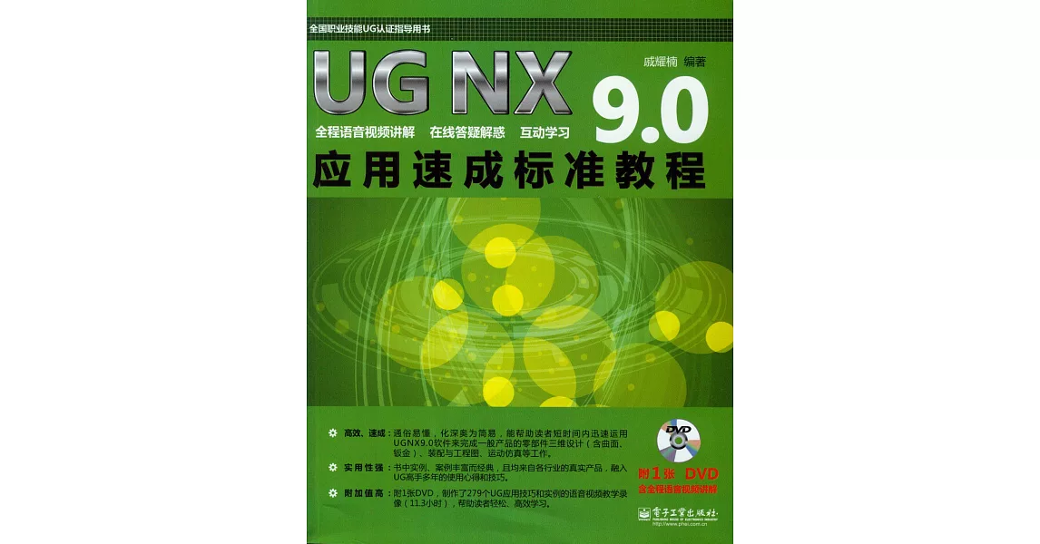 博客來-UG NX 9.0應用速成標准教程