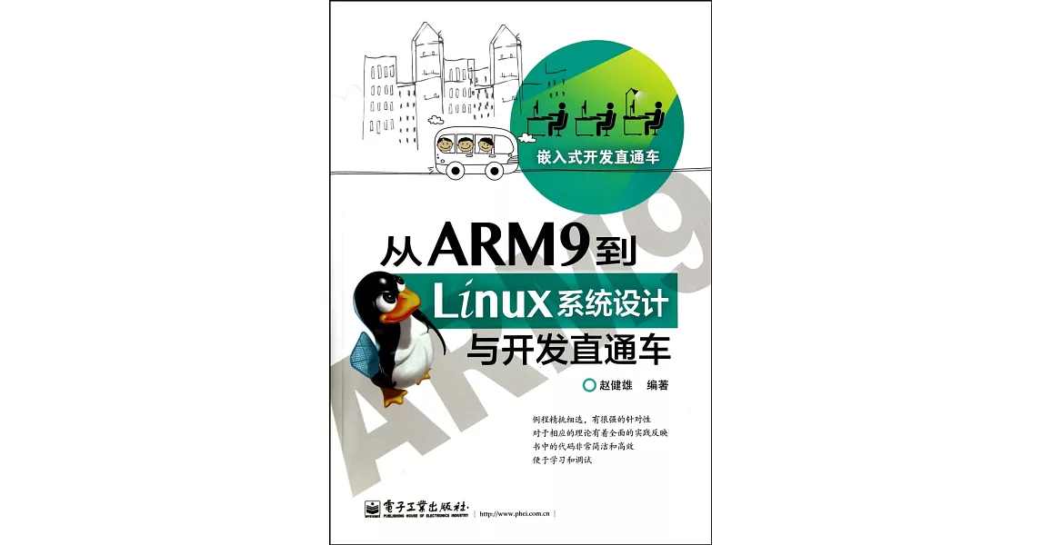 博客來-從ARM9到Linux系統設計與開發直通車