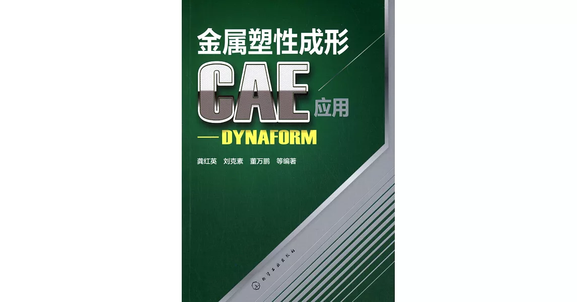 博客來-金屬塑性成形CAE應用：DYNAFORM