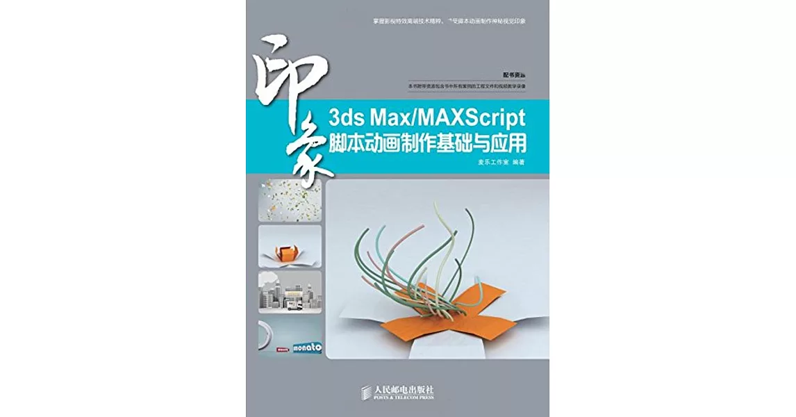 博客來-3ds Max/MAXScript 印象腳本動畫制作基礎與應用