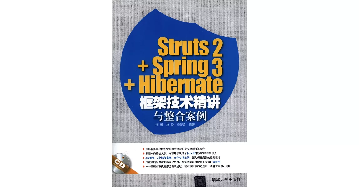 博客來-Struts2+Spring3+Hibernate框架技術精講與整合案例