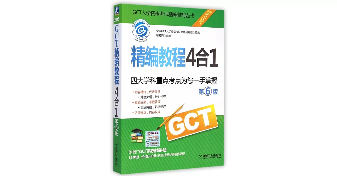 博客來-2015GCT精編教程4合1（第6版）