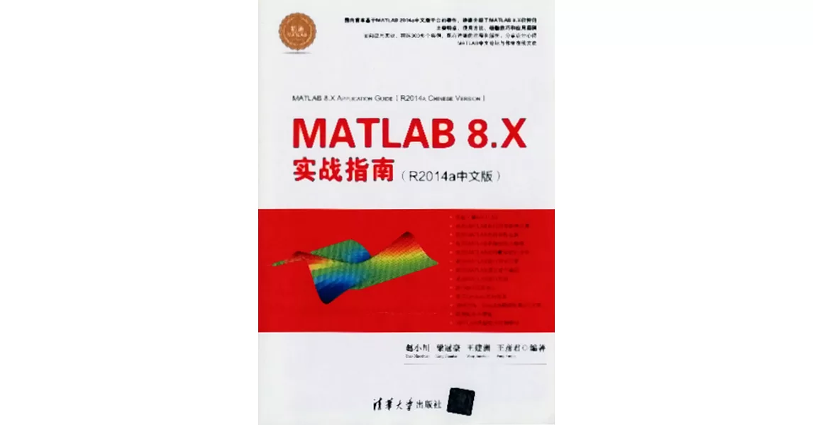博客來-MATLAB 8.X實戰指南（R2014a中文版）