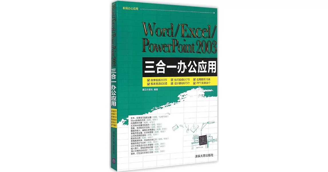 博客來-Word/Excel/PowerPoint 2003三合一辦公應用