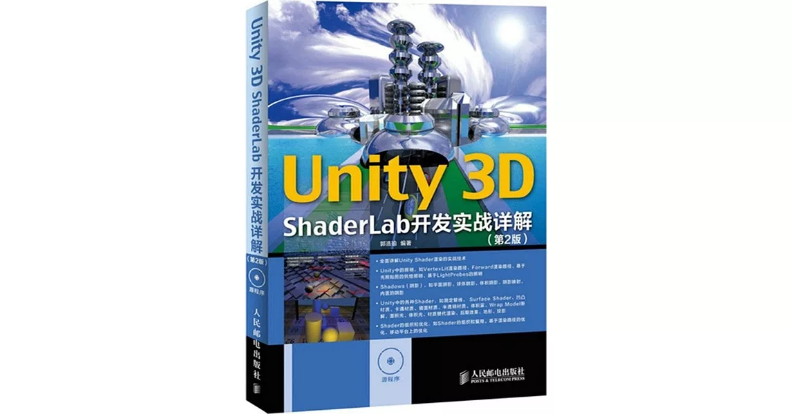 博客來-Unity 3D ShaderLab 開發實戰詳解（第2版）