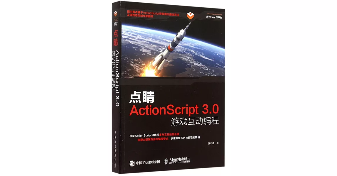 博客來-點楮：ActionScript3.0游戲互動編程