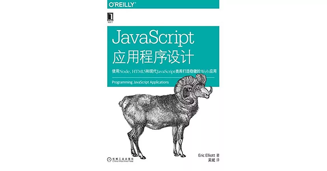 博客來-JavaScript應用程序設計：使用Node、HTML5和現代JavaScript類庫打造穩健的Web應用