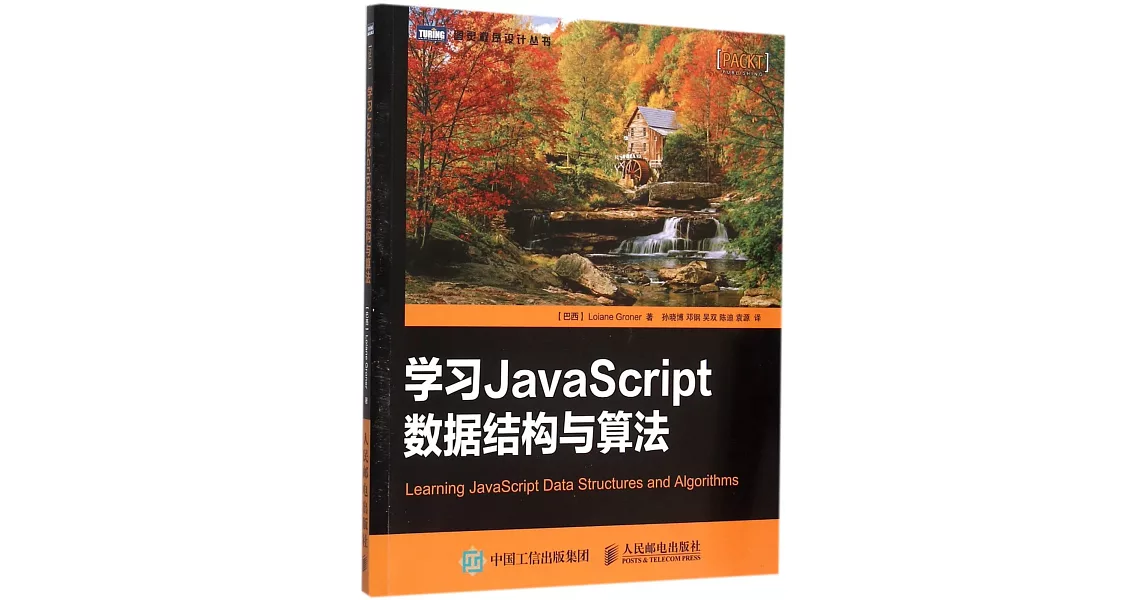 博客來-學習JavaScript數據結構與算法