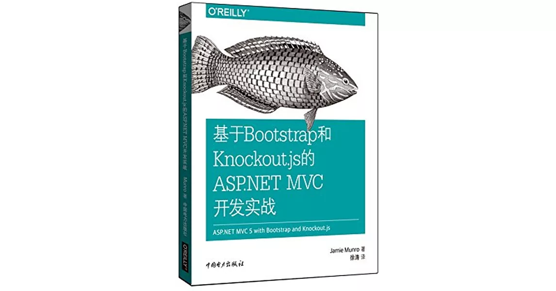 博客來-基於Bootstrap和Knockout.js的ASP.NET MVC開發實戰
