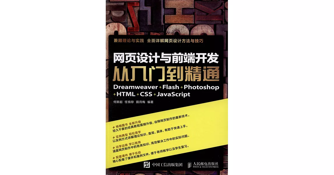 博客來-網頁設計與前端開發從入門到精通：Dreamweaver+Flash+Photoshop+HTML+CSS+JavaScript
