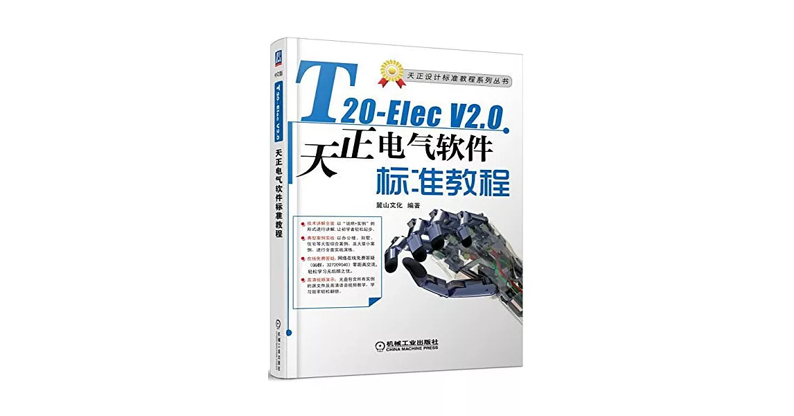 博客來-T20-Elec V2.0天正電氣軟件標准教程