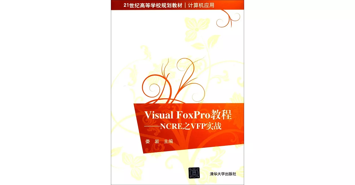 博客來-Visual FoxPro教程--NCRE之VFP實戰
