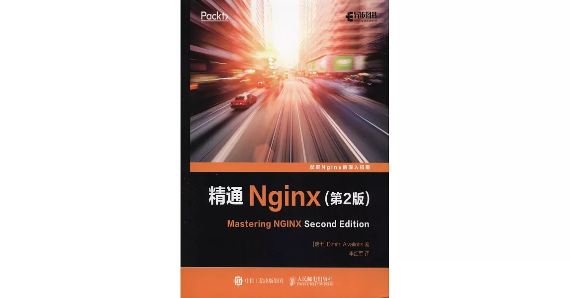 博客來-精通Nginx（第2版）