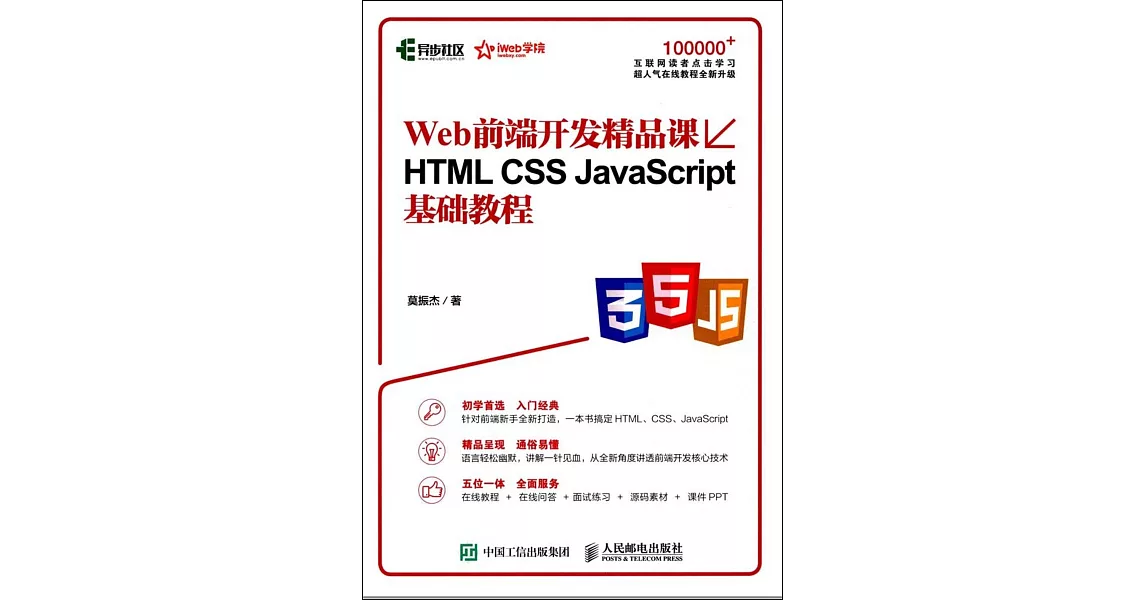 博客來-Web前端開發精品課：HTML CSS JavaScript基礎教程