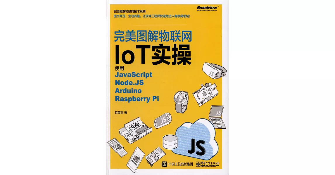 博客來-完美圖解物聯網IoT實操：使用JavaScript，Node.JS，Arduino，Raspberry Pi