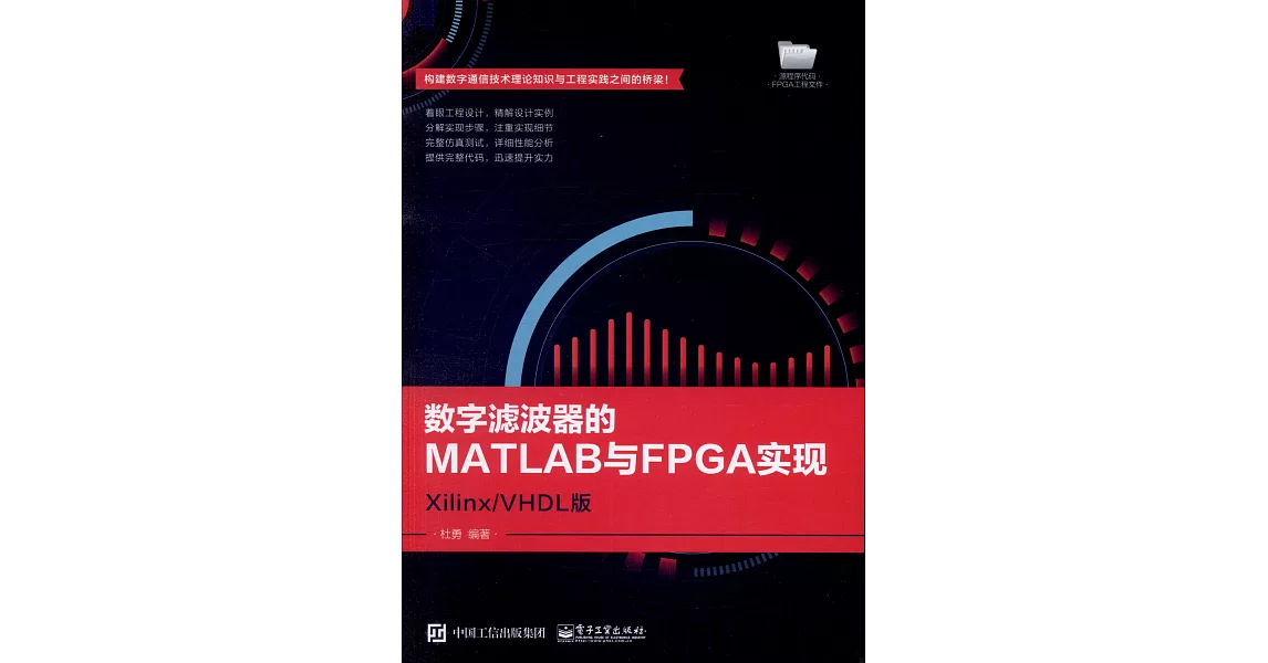 博客來-數字濾波器的MATLAB與FPGA實現：Xilinx/VHDL版