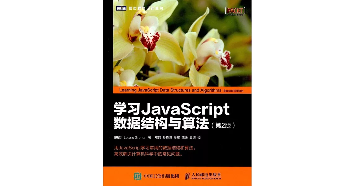 博客來-學習JavaScript數據結構與算法（第2版）
